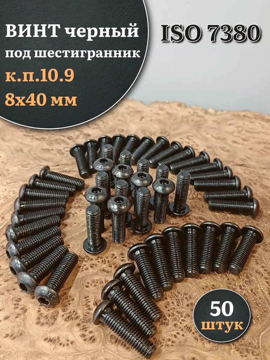 Винт чёрный 8х40 ISO 7380 под шестигранник к. п.10.9, 50 шт.