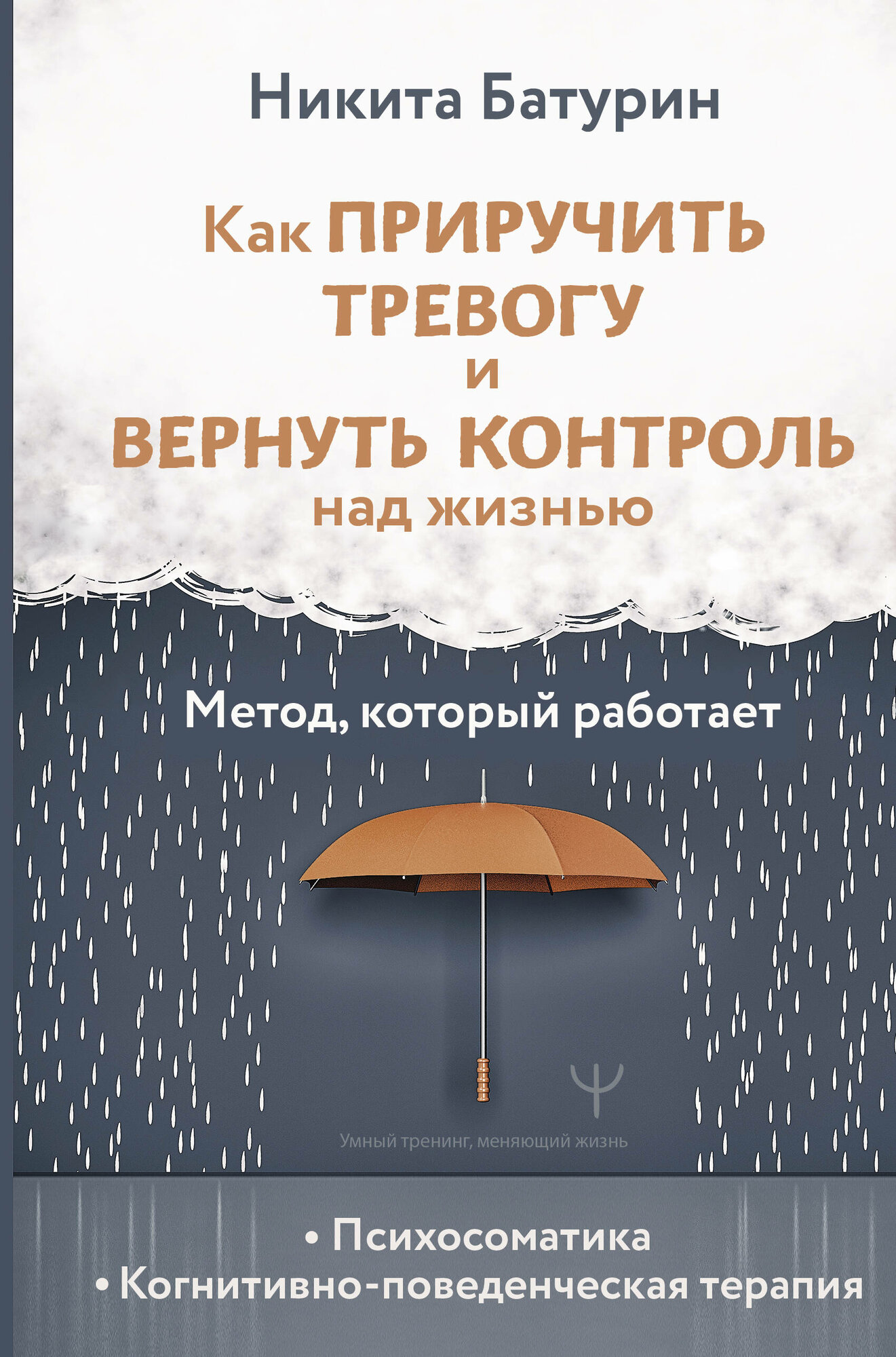Как приручить тревогу и вернуть контроль над жизнью. Метод, который работает Батурин Никита