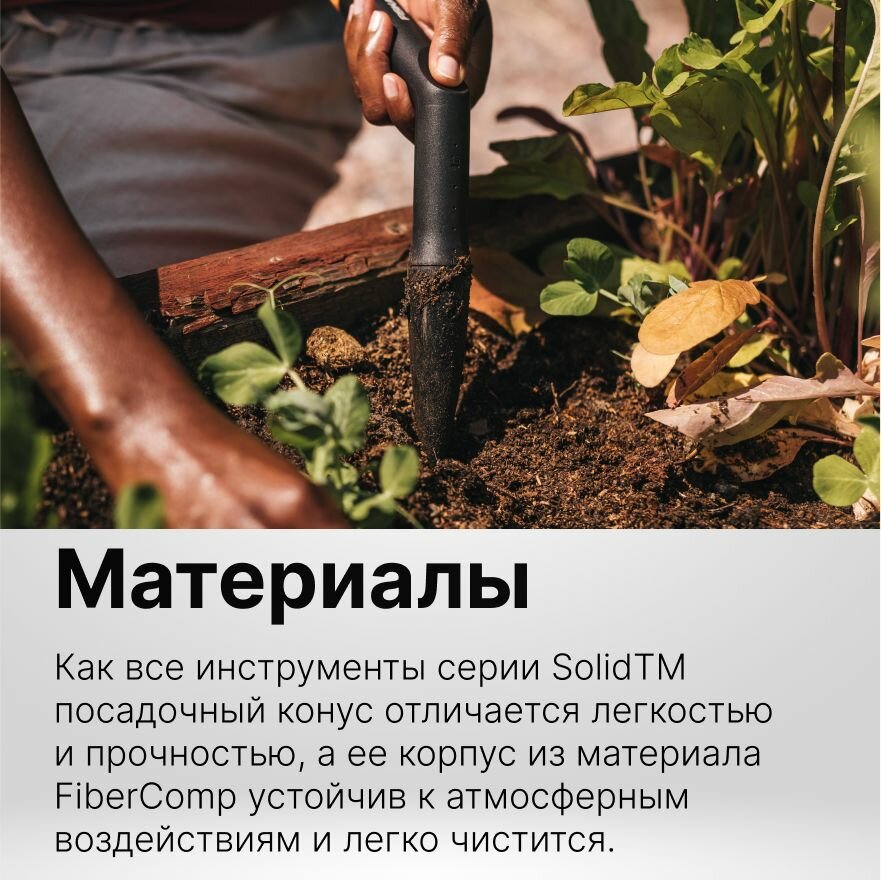 Клин для посадки Fiskars Solid 1057080, с мерной шкалой, FiberComp — фото 1