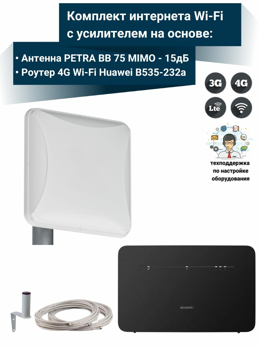 Интернет комплект роутер 3G/4G-WiFi B535-232a с уличной антенной Petra BB MIMO 3G/4G