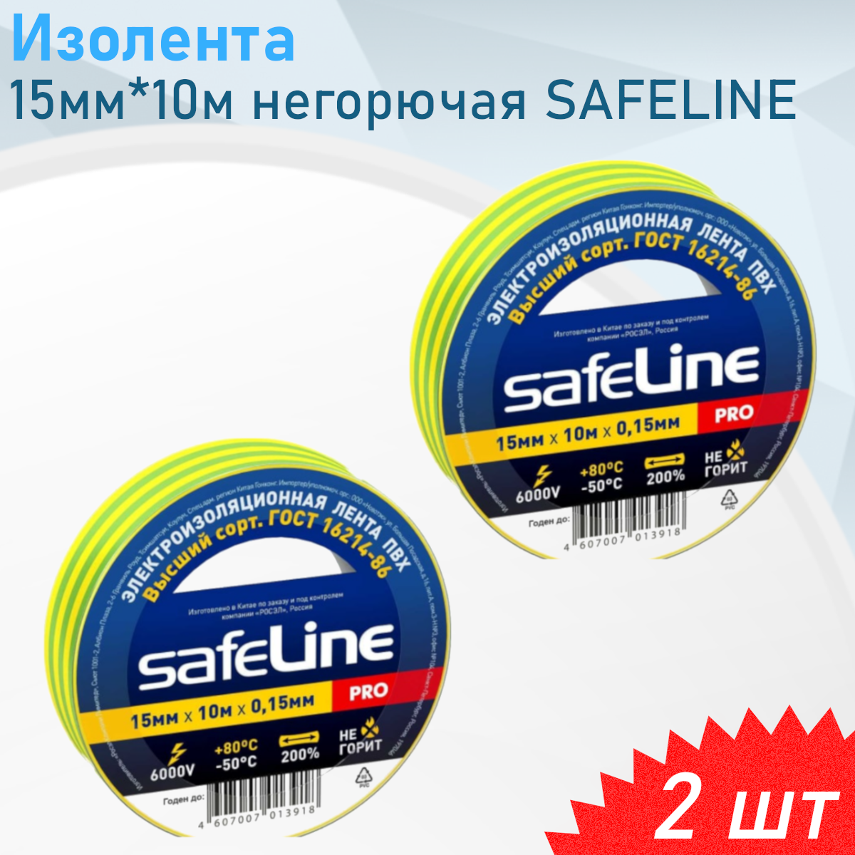 Изолента 15 мм*10 м желто-зеленая негорючая SAFELINE, 2 шт