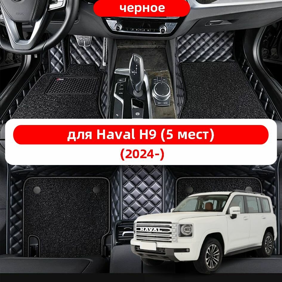 Автомобильные 3D-коврики, используемые в Haval H9 (5 мест)(2024-), изготовлены из двухслойного материала (ПВХ+ кожа), водонепроницаемого и износостойкого, для защиты салона автомобиля.