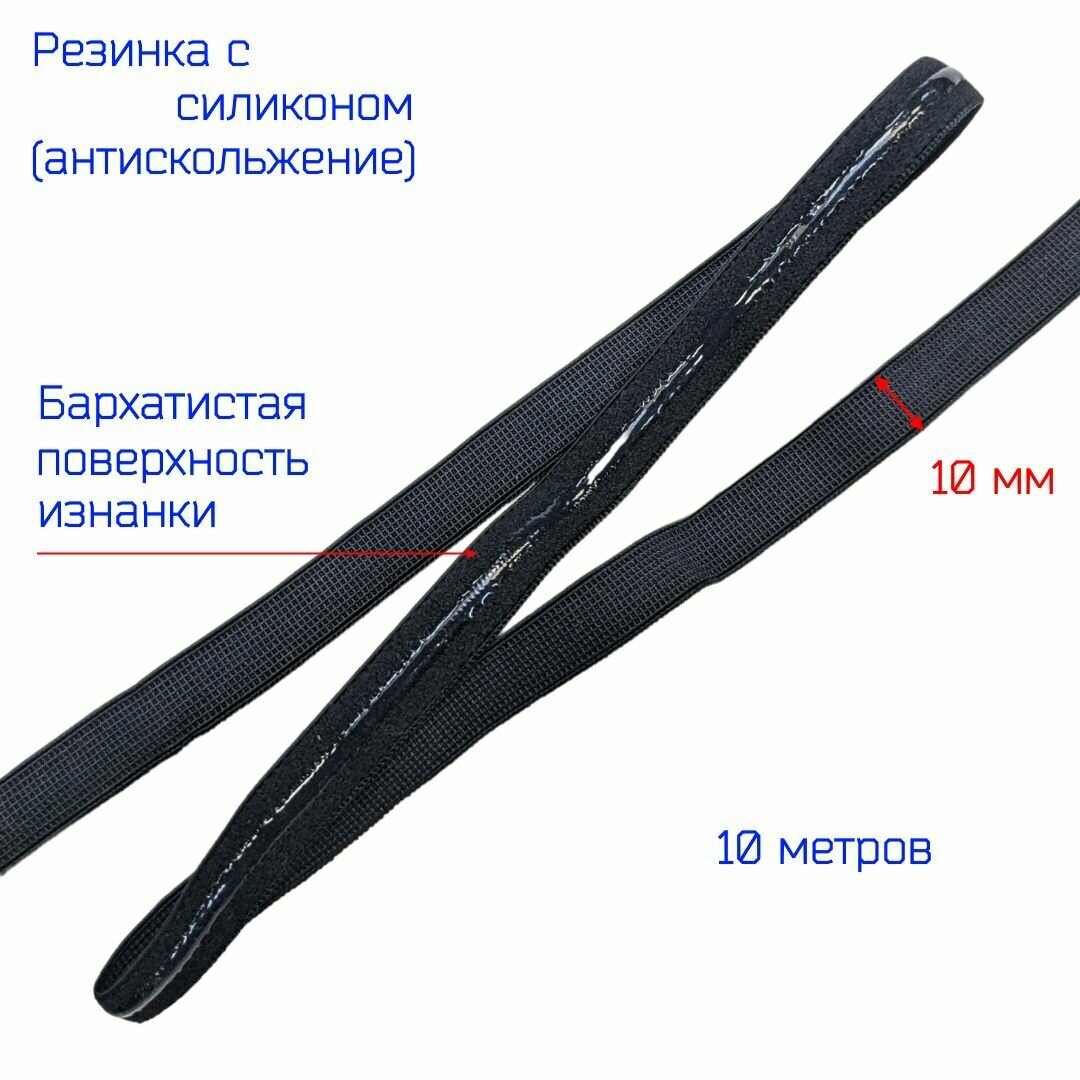 Резинка для шитья с силиконом, шир.10 мм, черная, 10 метров