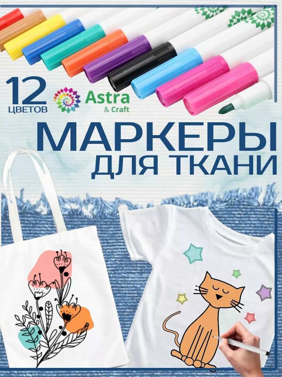Набор перманентных маркеров для ткани 12 цветов, 2мм, Astra&Craft, FM 212