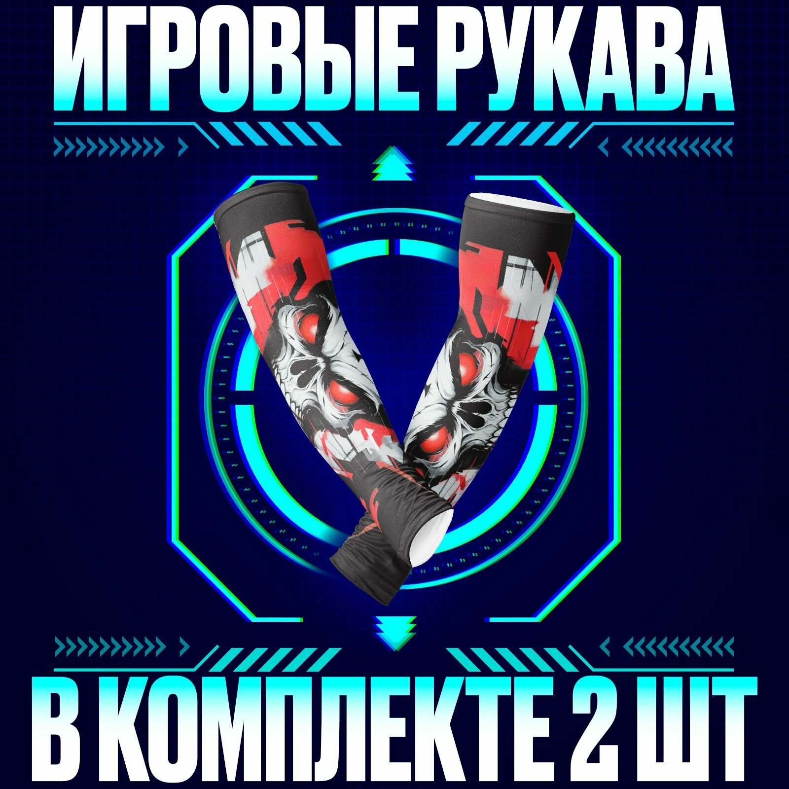 Игровые спортивные рукава (2 шт, левый и правый, L размер) геймеров для киберспорта, dota 2, дота, cs go, кс го