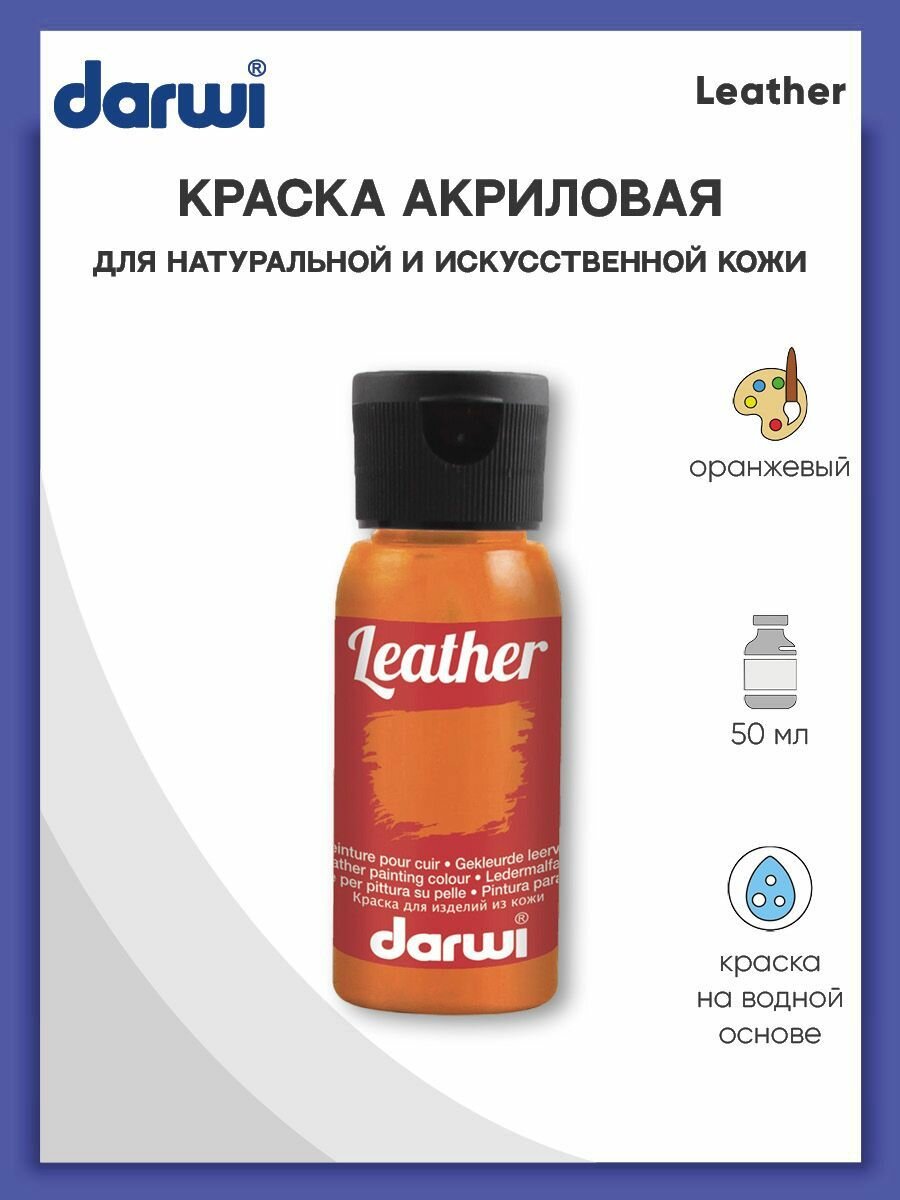 Акриловая краска для натуральной и искусственной кожи, 50 мл, Darwi Leather (752 оранжевый)