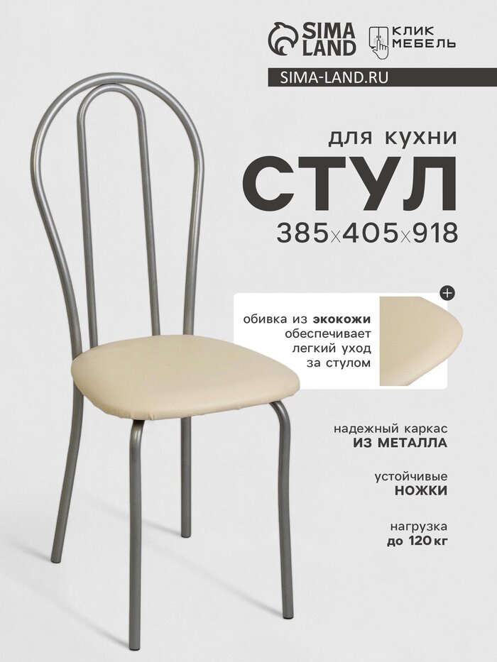 Стул для кухни «Клик Мебель. Венский 2», искусственная кожа, цвет серебристый металлик/молочный