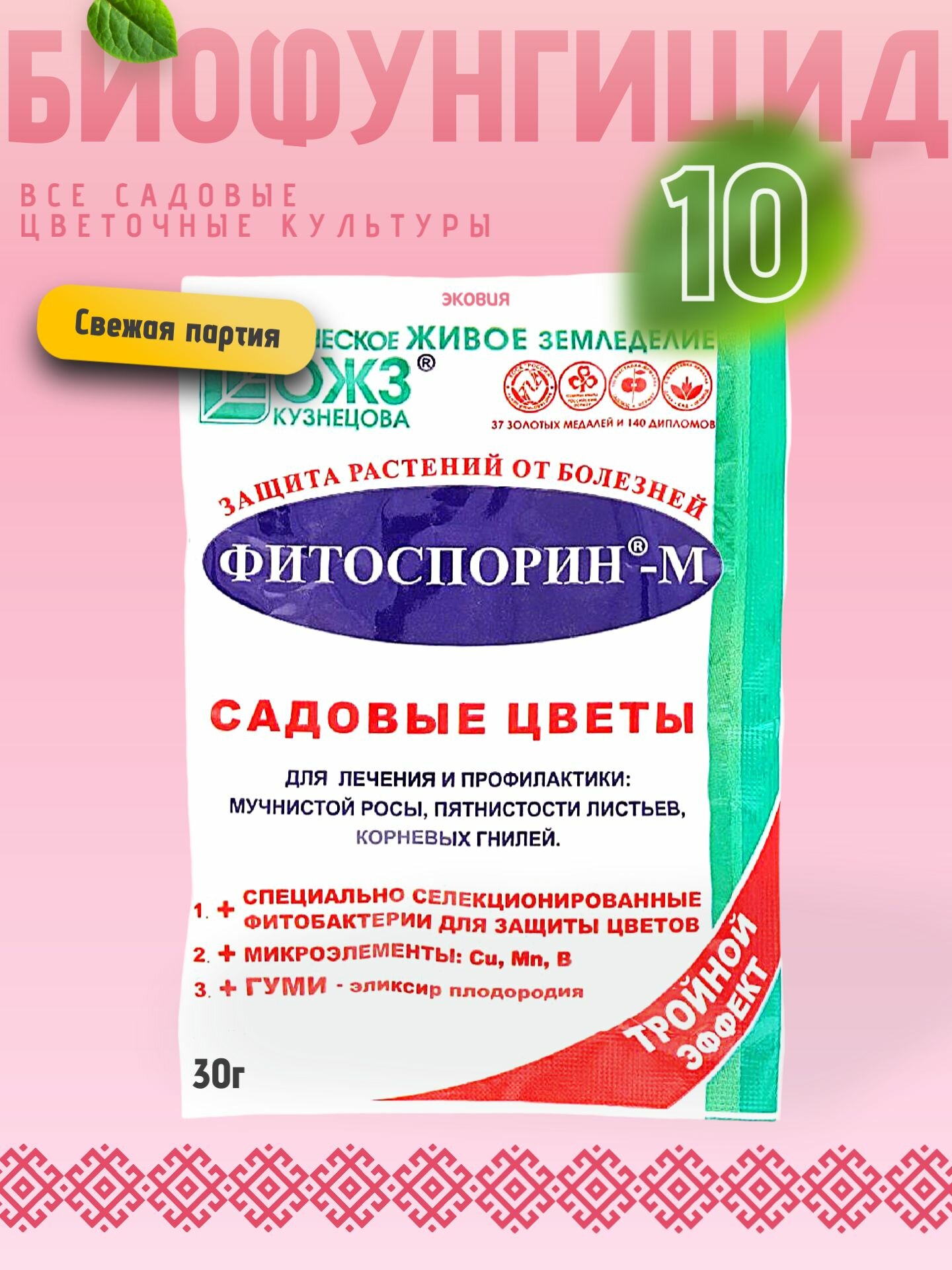 Биофунгицид для садовых цветов 10 шт по 30г