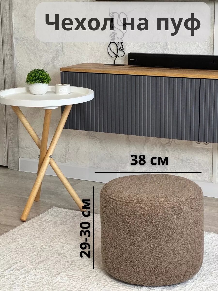 Чехол на круглый пуф