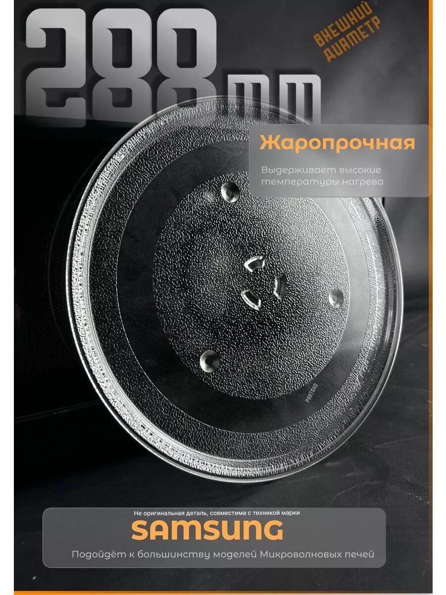 Тарелка для микроволновки samsung 288 мм