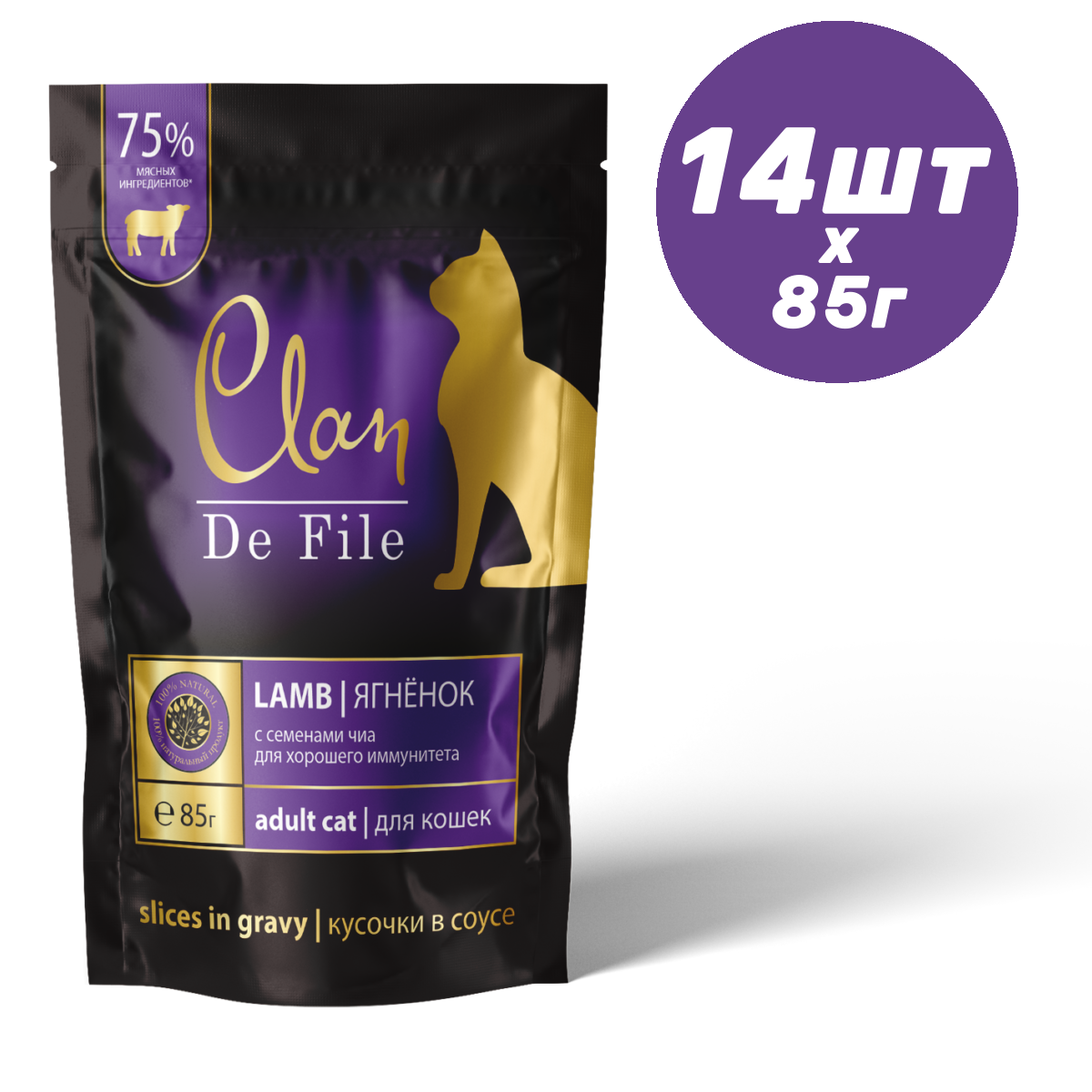 CLAN De File пауч кусочки в соусе Ягненок с семенами чиа для кошек 85гр (14 штук)