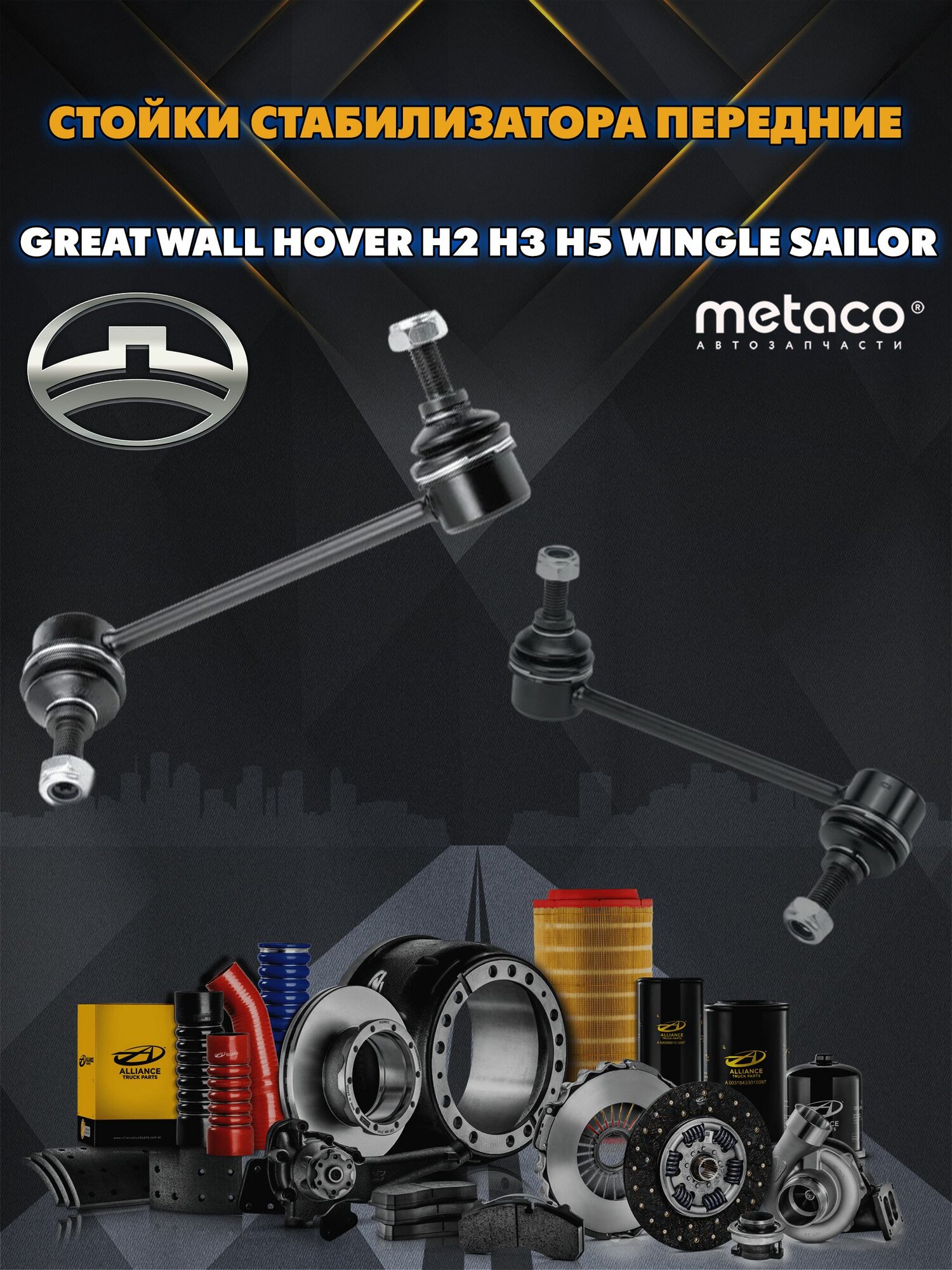 Стойки стабилизатора Ховер (Great Wall Hover H2 H3 H5 Wingle Sailor) передние комплект