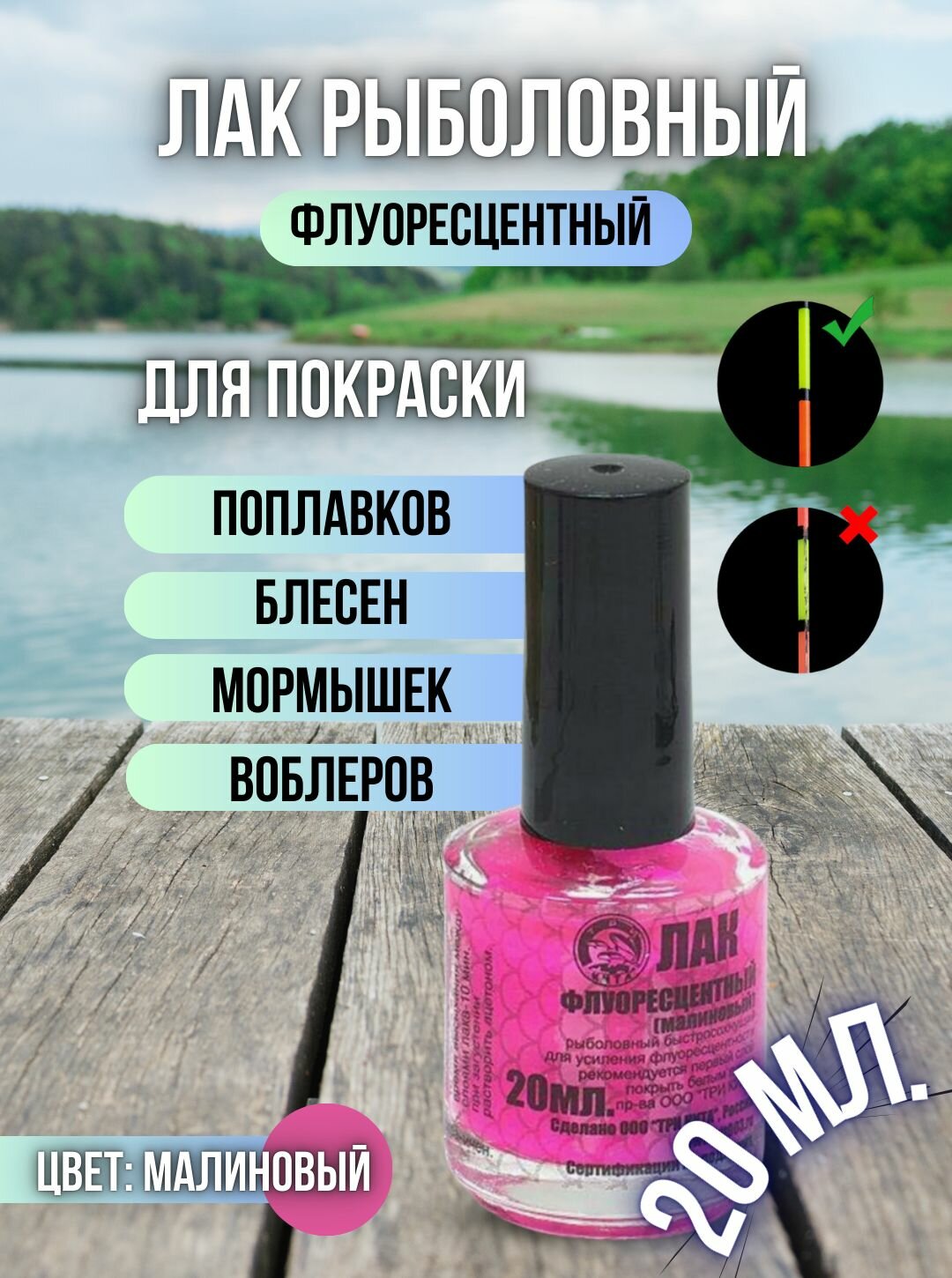 Лак рыболовный флуоресцентный быстросохнущий / Лак для приманок и поплавков малиновый