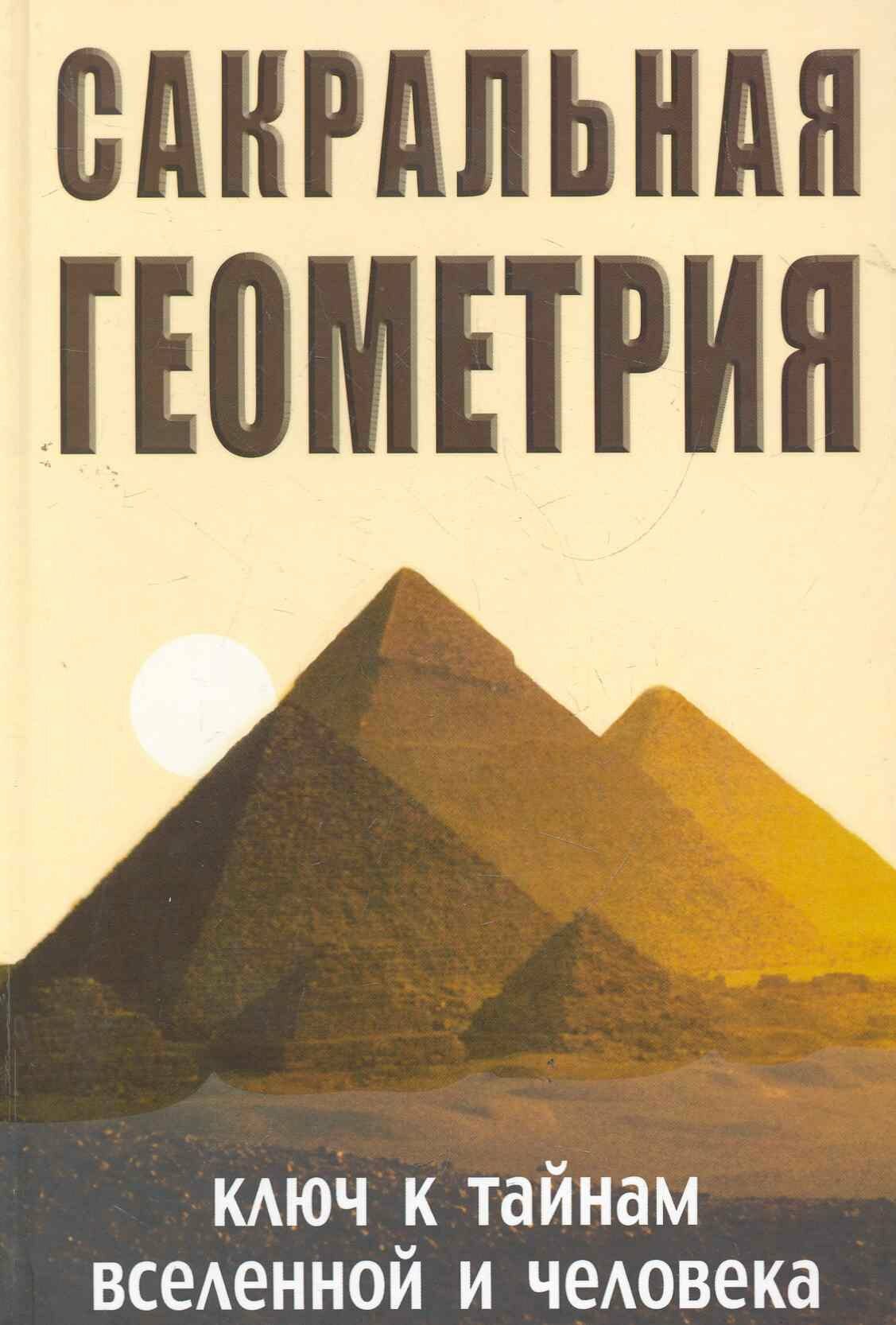Сакральная геометрия. Ключ к тайнам Вселенной и человека. 5-е изд.()
