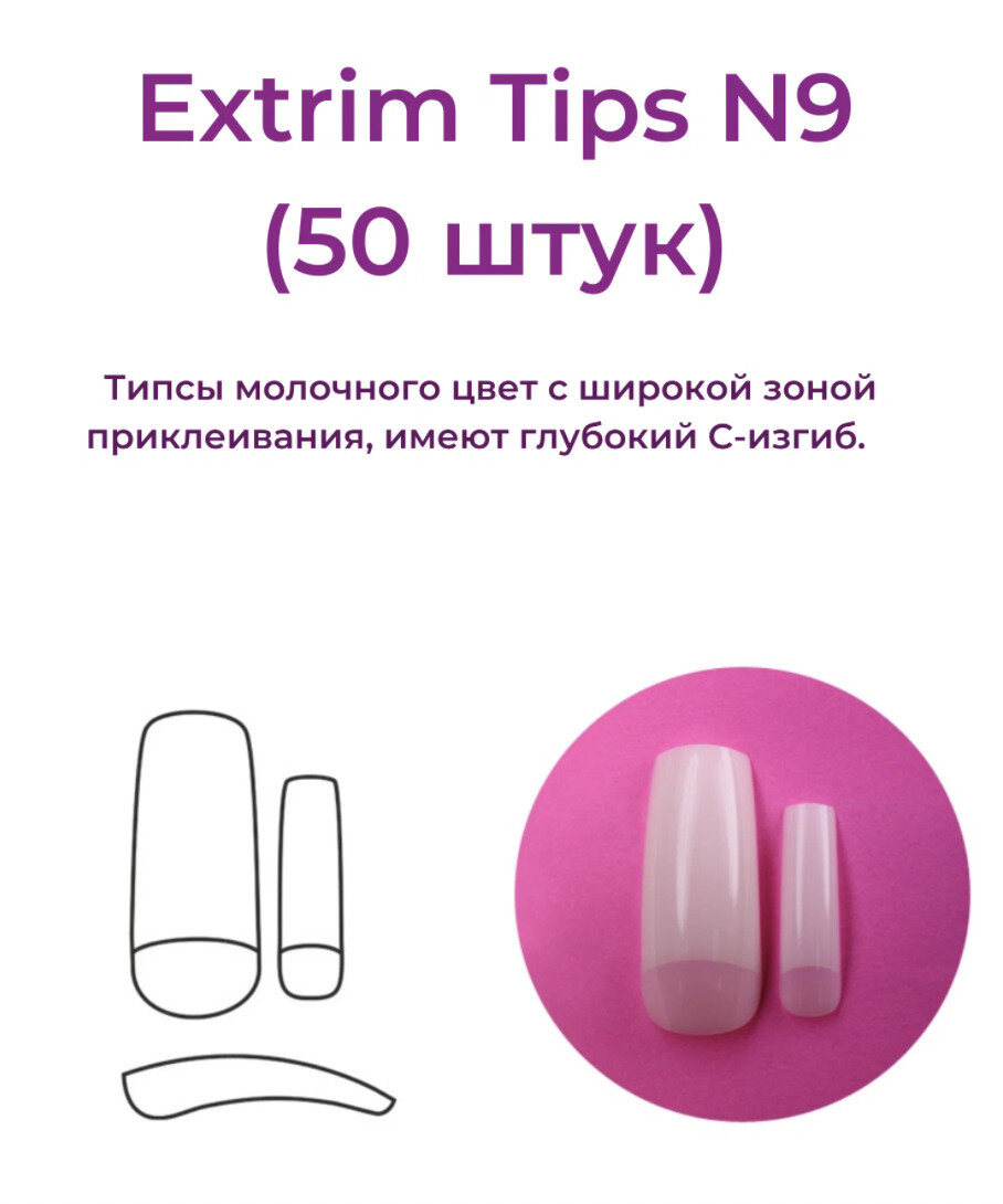 Alex Beauty Concept Типсы Extrim Tips №9, (50 ШТ)