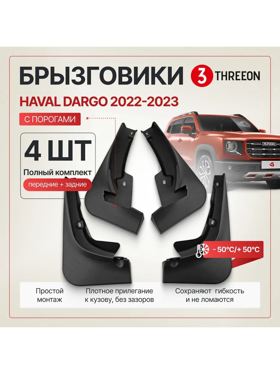 Брызговики Haval Dargo / Хавал Дарго Комплектация 2022-2023