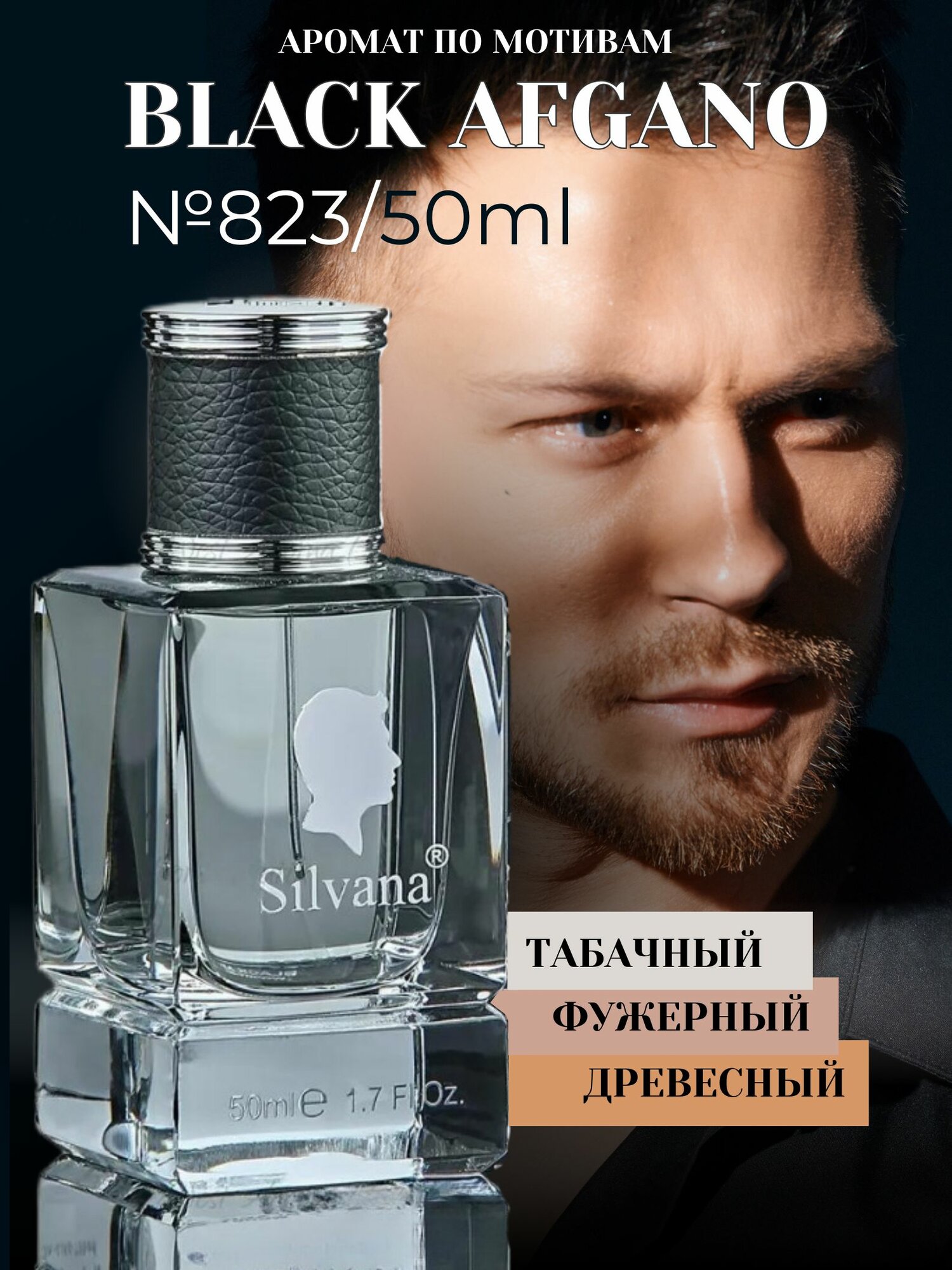 Парфюмерная вода № 823 black afgano духи мужские ,50 мл стойкие