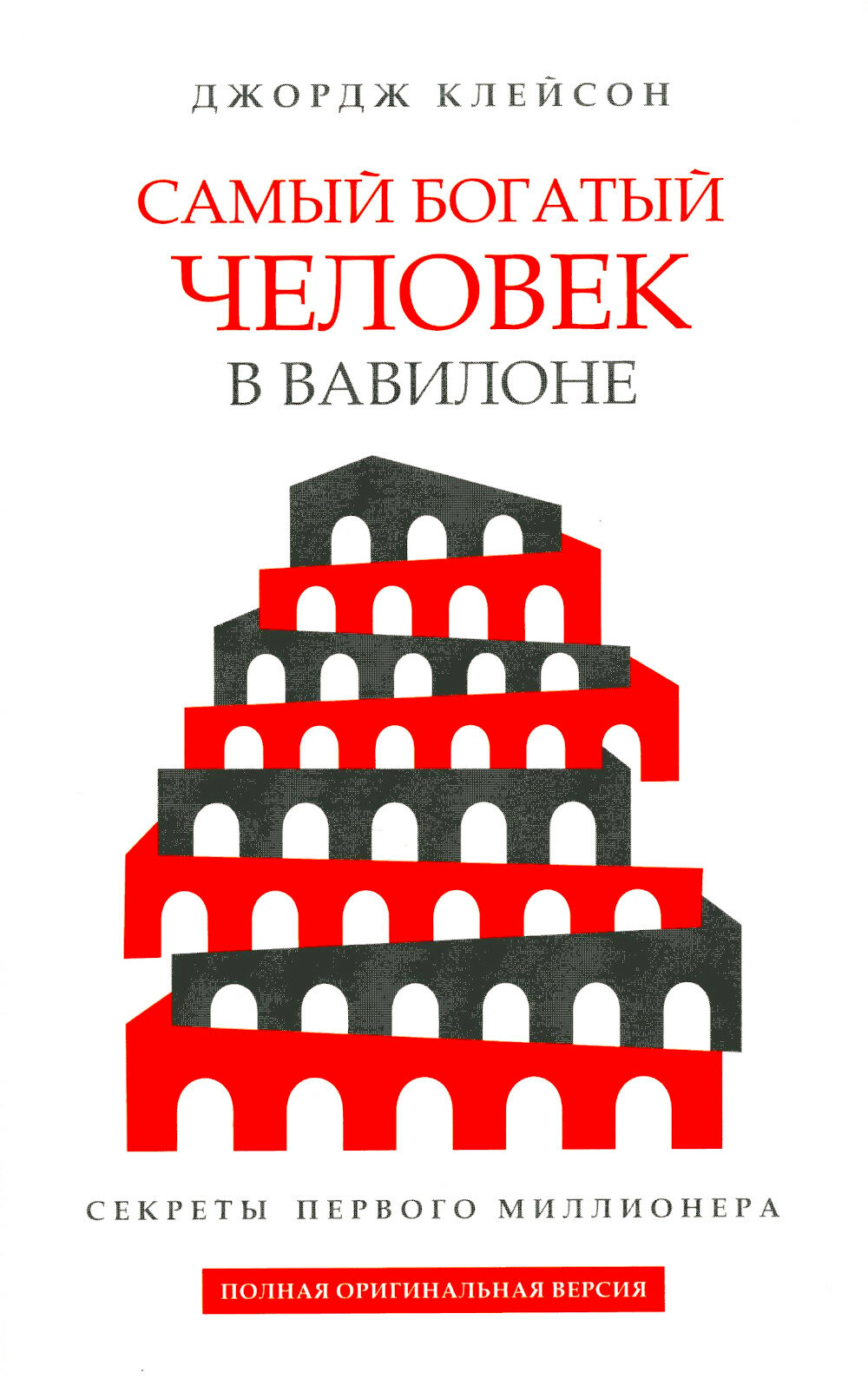 Самый богатый человек в Вавилоне. Клейсон Дж. С. Попурри