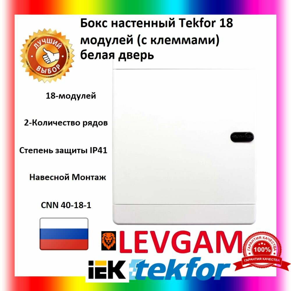 Бокс настенный TEKFOR 18 модулей CNN 40-18-1 белая дверца с клеммами