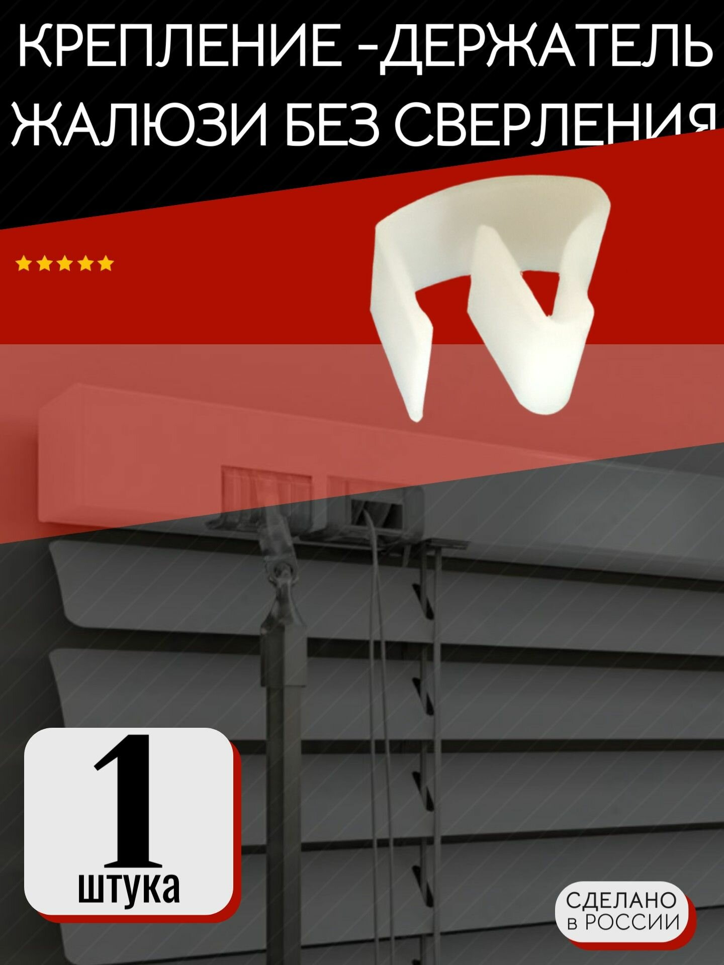 Крепление (держатель, защелка) жалюзи без сверления,1 штука