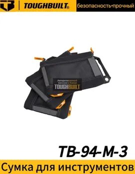 Набор сумок для крепежа Toughbuilt TB-94-M-3-XZ