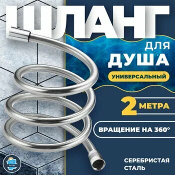 Шланг для душа усиленный душевой шланг 2 метра серебристый металлик