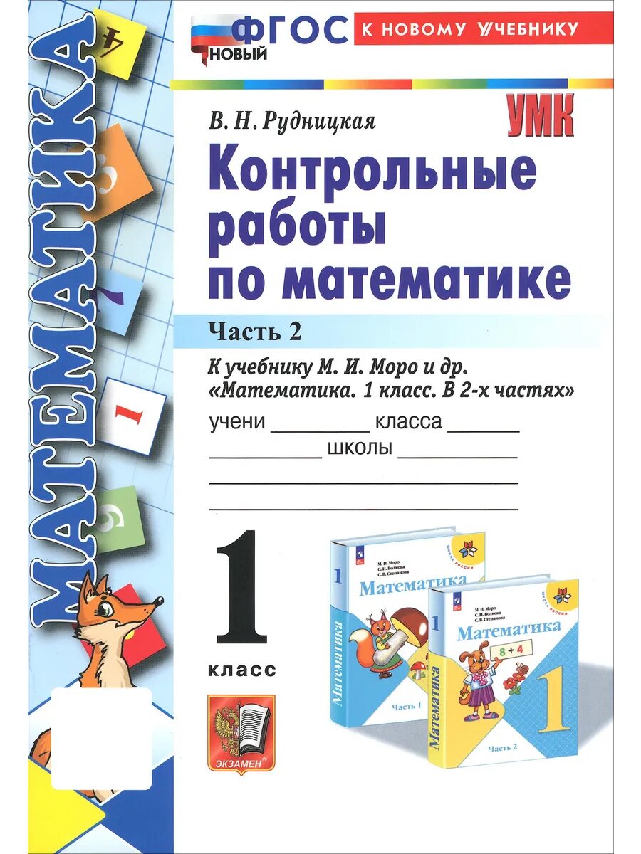 Математика. 1 класс. Контрольные работы к учебнику Моро. Ч.2