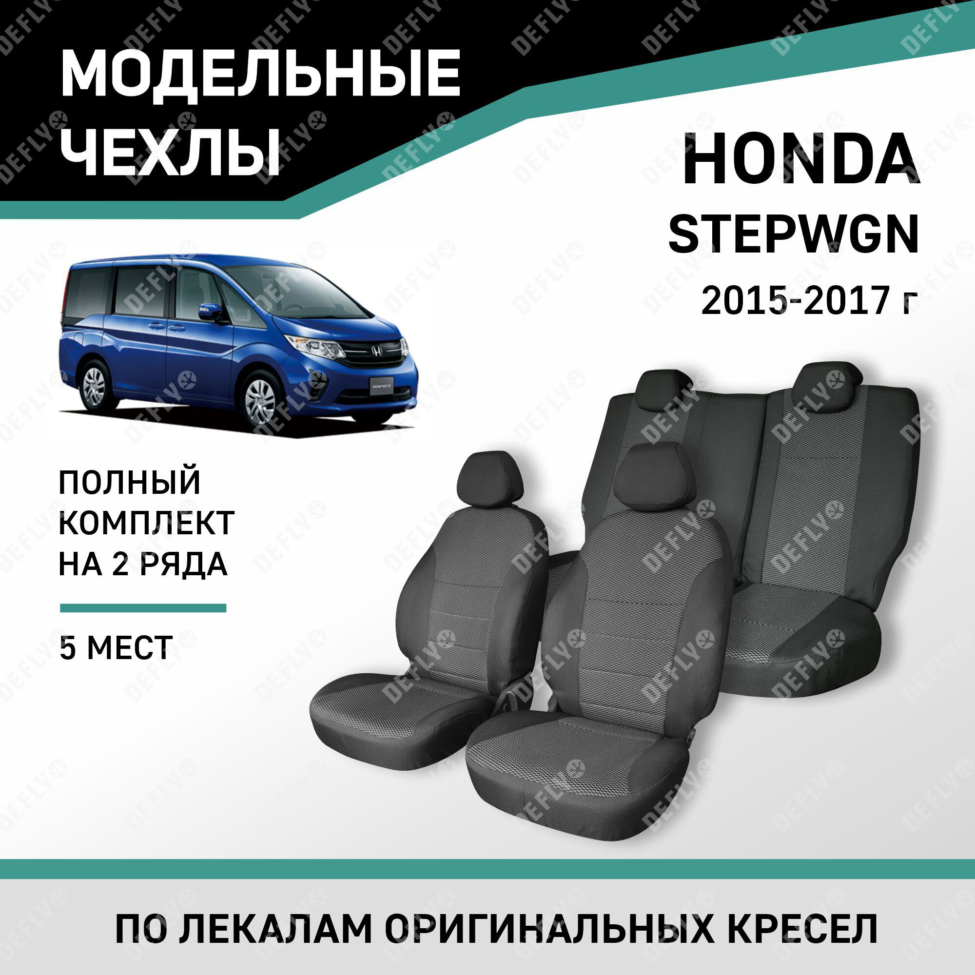 Модельные чехлы на сиденья Honda Stepwgn 2015-2021 5 мест