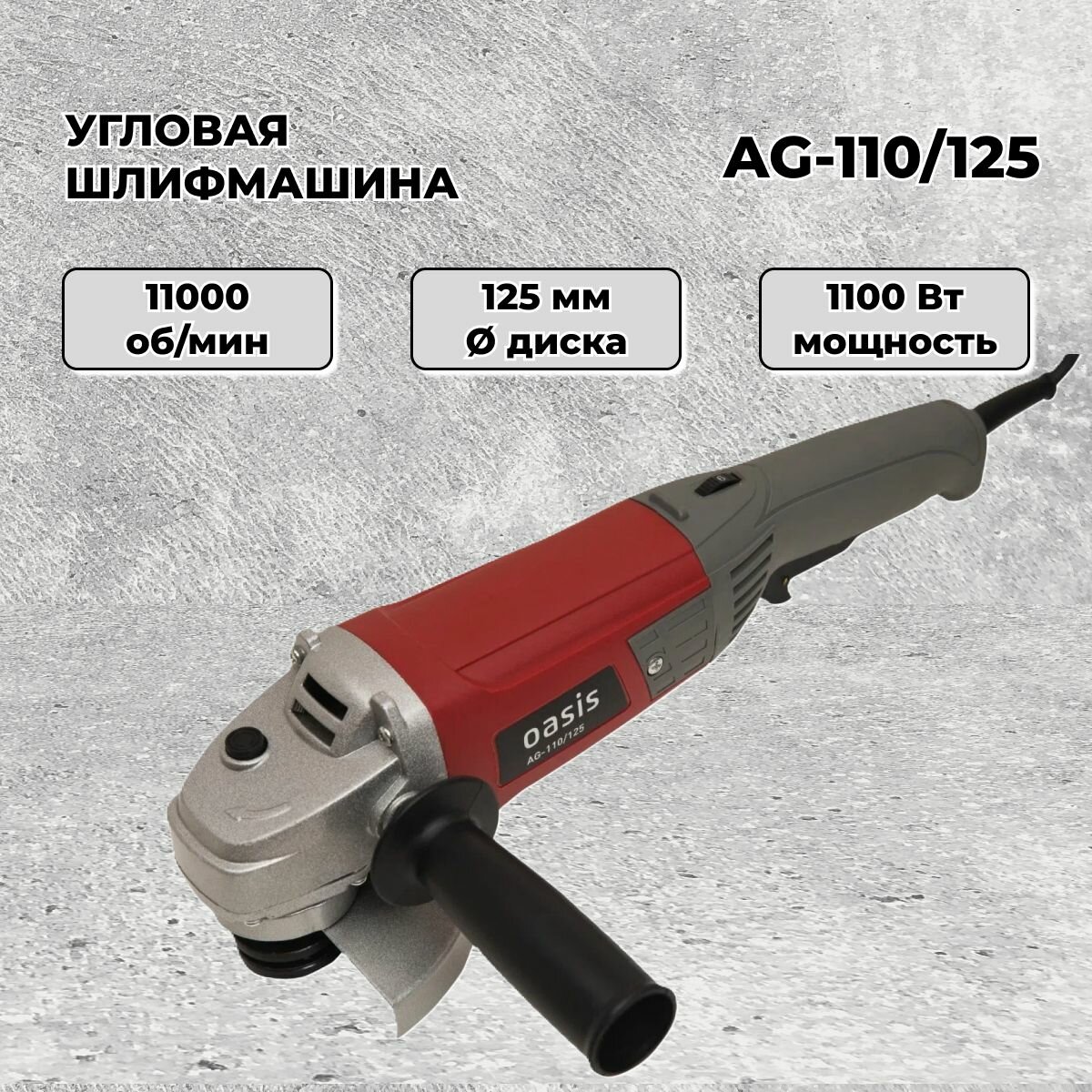 Угловая шлифовальная машина с регулировкой оборотов УШМ Oasis AG-110/125, 1100 Вт, 125 мм / болгарка электрическая 125