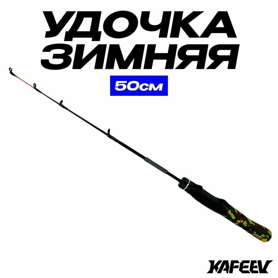Удочка для зимней рыбалки 50 см ICE TRAVEL, штекерная мягкий кивок в чехле , ручка неопрен
