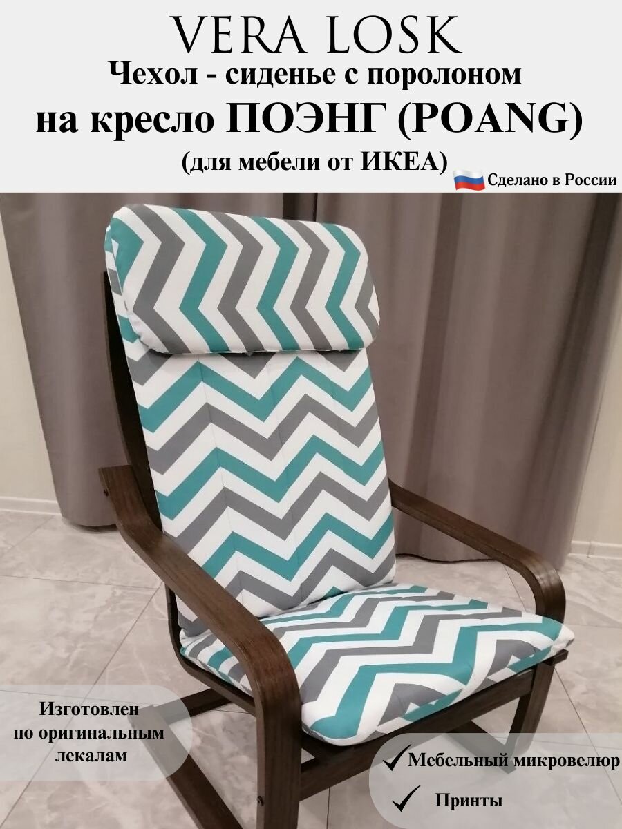 Чехол - сиденье для кресла поэнг икеа poang ikea микровелюр принт