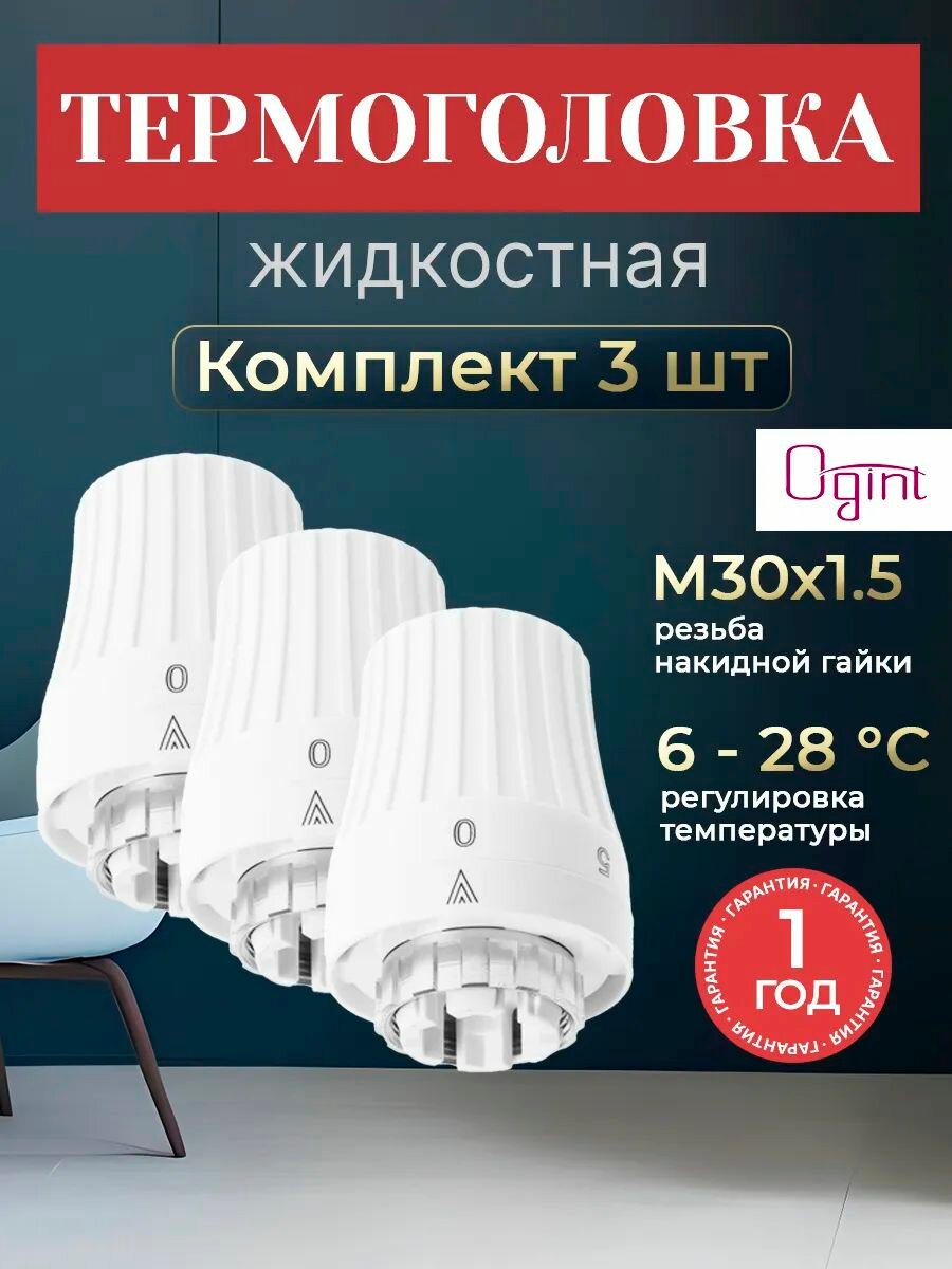 Комплект OGINT Термостатическая головка, жидкостная М30 х 1,5 (белая) 3шт