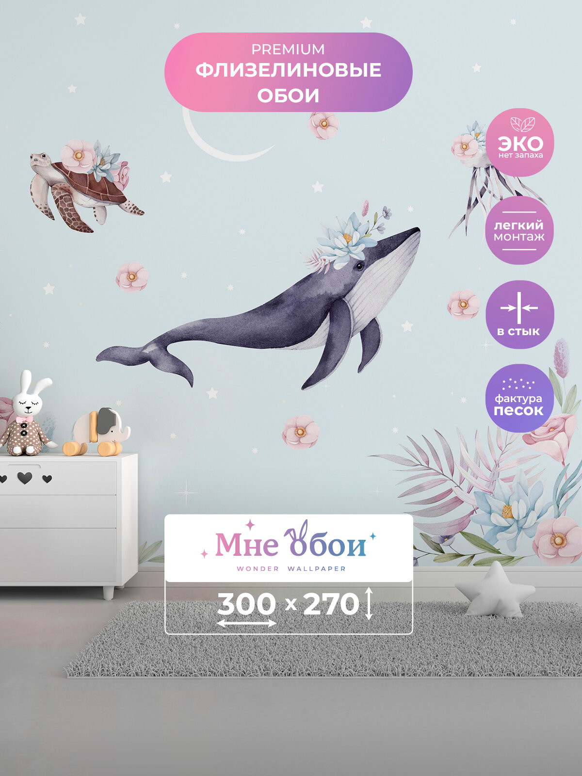 Фотообои детские флизелиновые на стену 3D "Парящий кит"300х270 (ШхВ), 3д обои в детскую