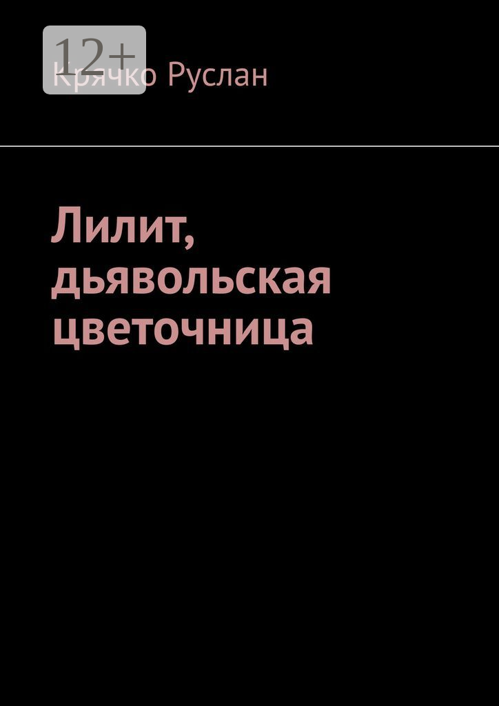 Лилит, дьявольская цветочница