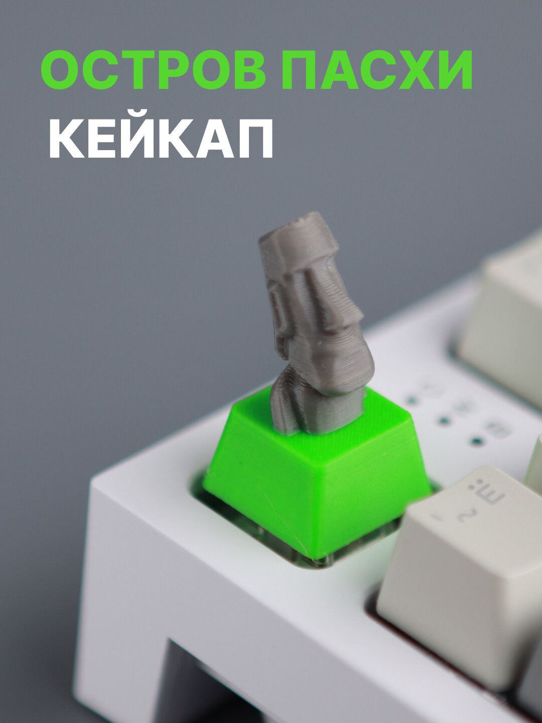 Кейкап (клавиша) для механической клавиатуры Остров Пасхи
