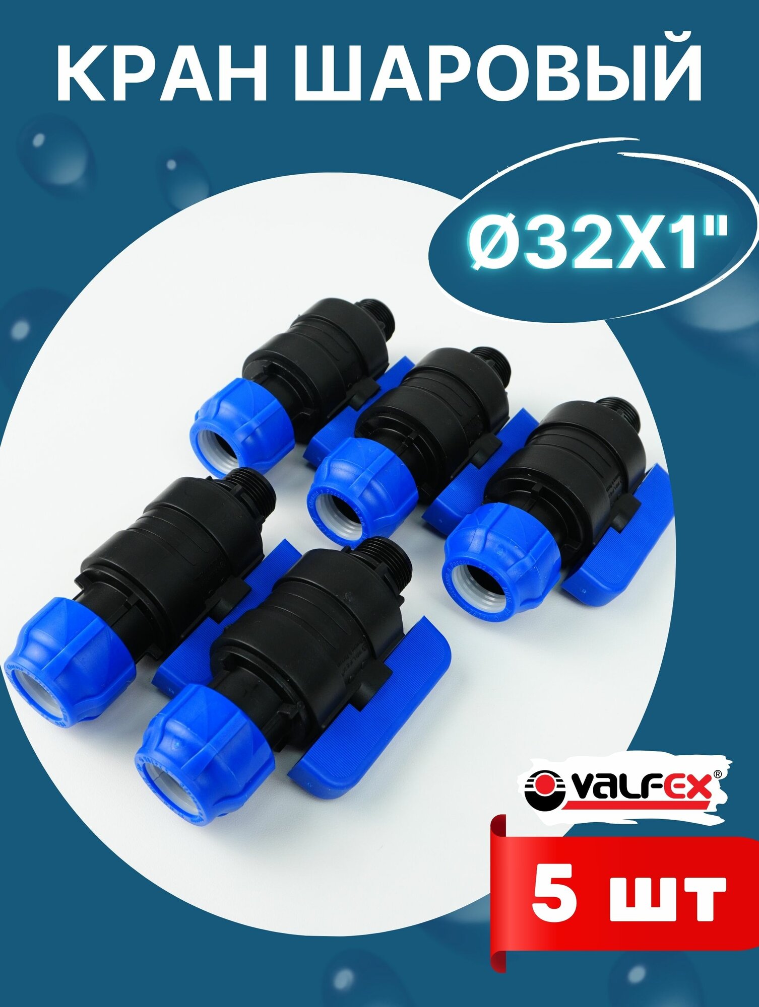 Кран шаровый ПНД 32х1 наружняя резьба (Valfex) 5шт.