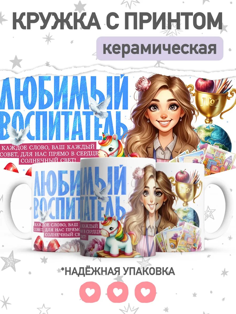 Кружка от jojomojo воспитателю, чашка с принтом, 330мл, керамическая