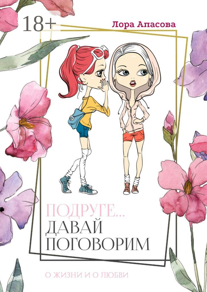 Подруге… Давай поговорим!