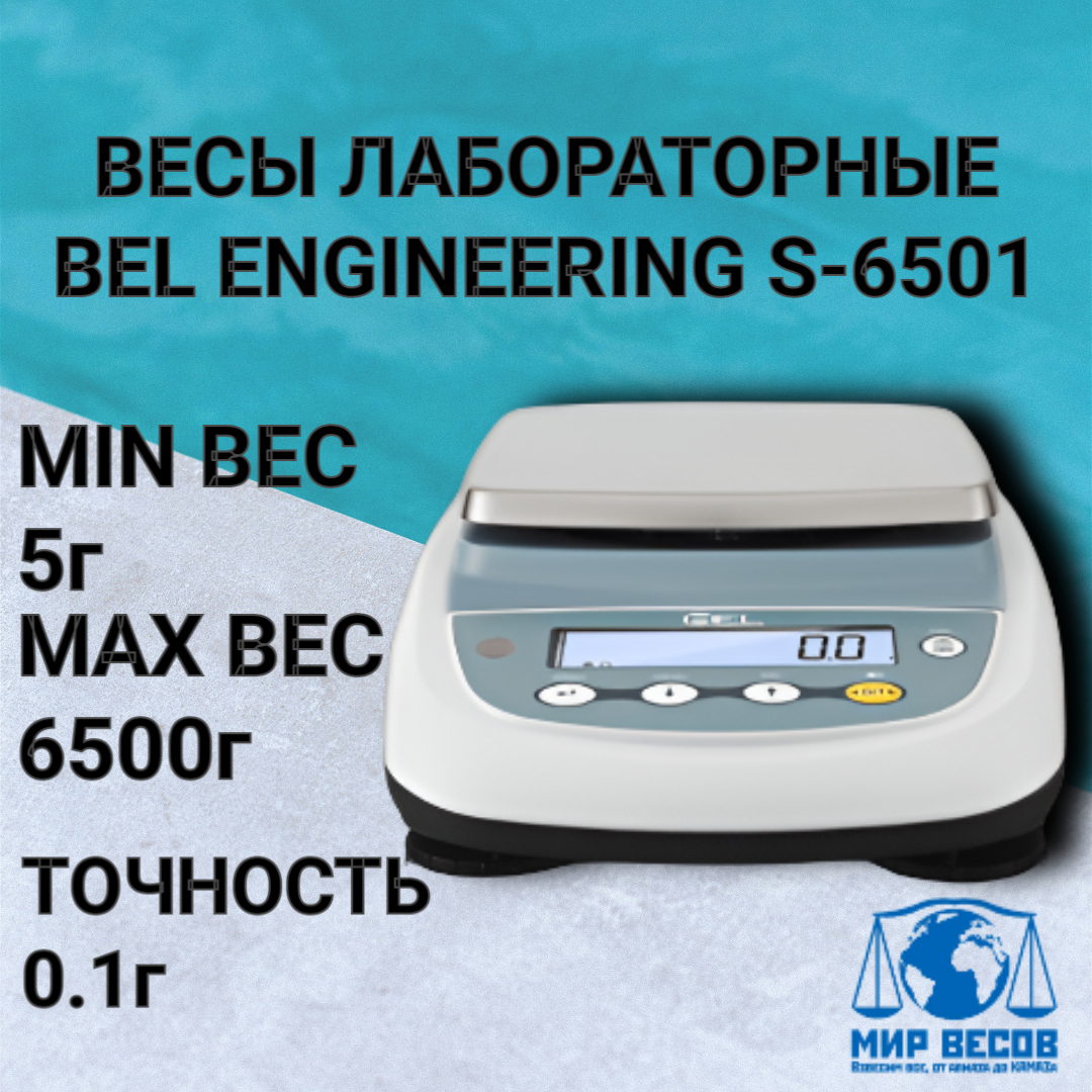 Весы лабораторные BEL Engineering S-6501 до 6500г, точность 0,1г, RS-232