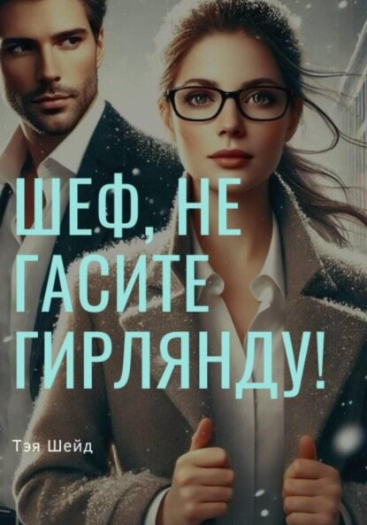 Шеф, не гасите гирлянды! [Цифровая книга]
