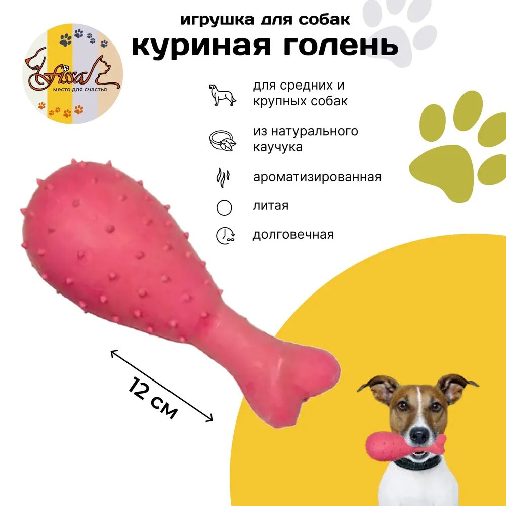 Кусалка для собак FISSA Куриная голень ароматная, красная, 12 см, литая плотная игрушка для собак, натуральный каучук