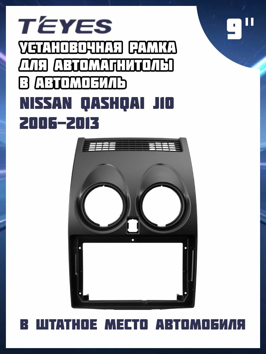 Установочная рамка TEYES для магнитолы 9" для Nissan Qashqai J10 2006-2013