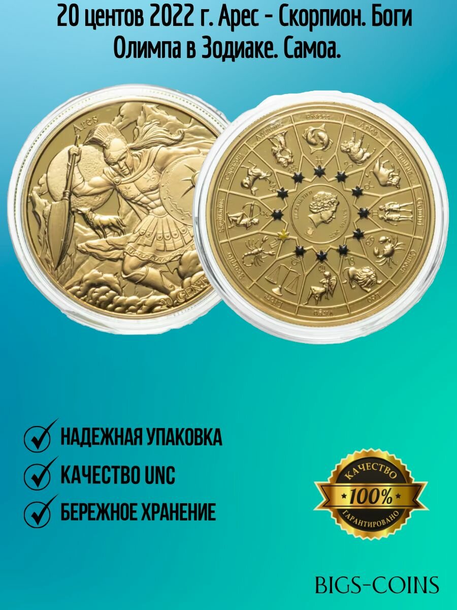 20 центов 2022 г. Арес - Скорпион. Боги Олимпа в Зодиаке. Самоа.