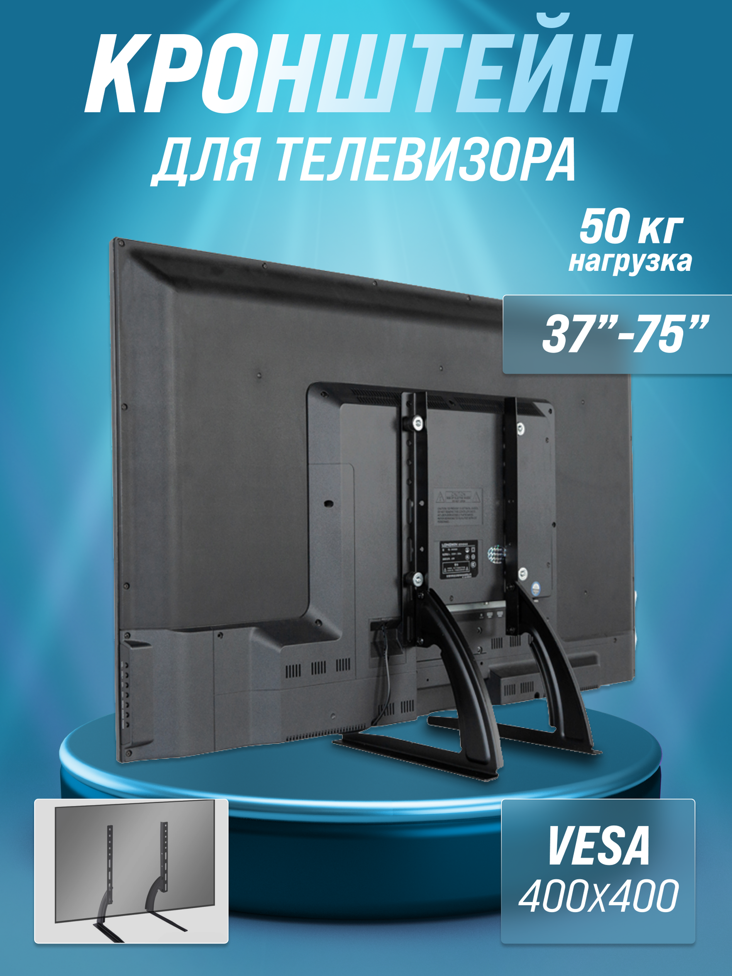 Кронштейн ножки для телевизора 35-70 дюйма, нагрузка 50 кг