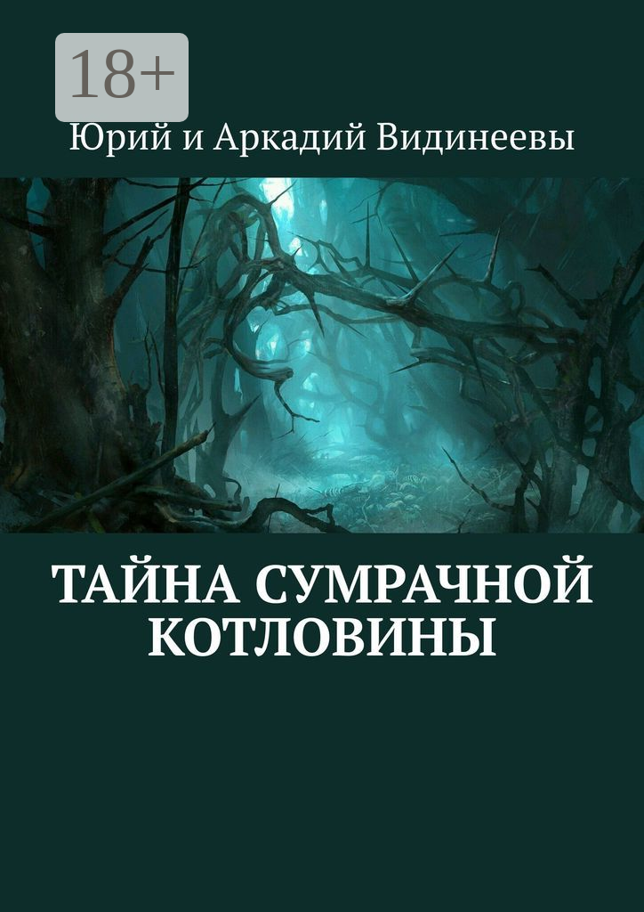 Тайна Сумрачной Котловины