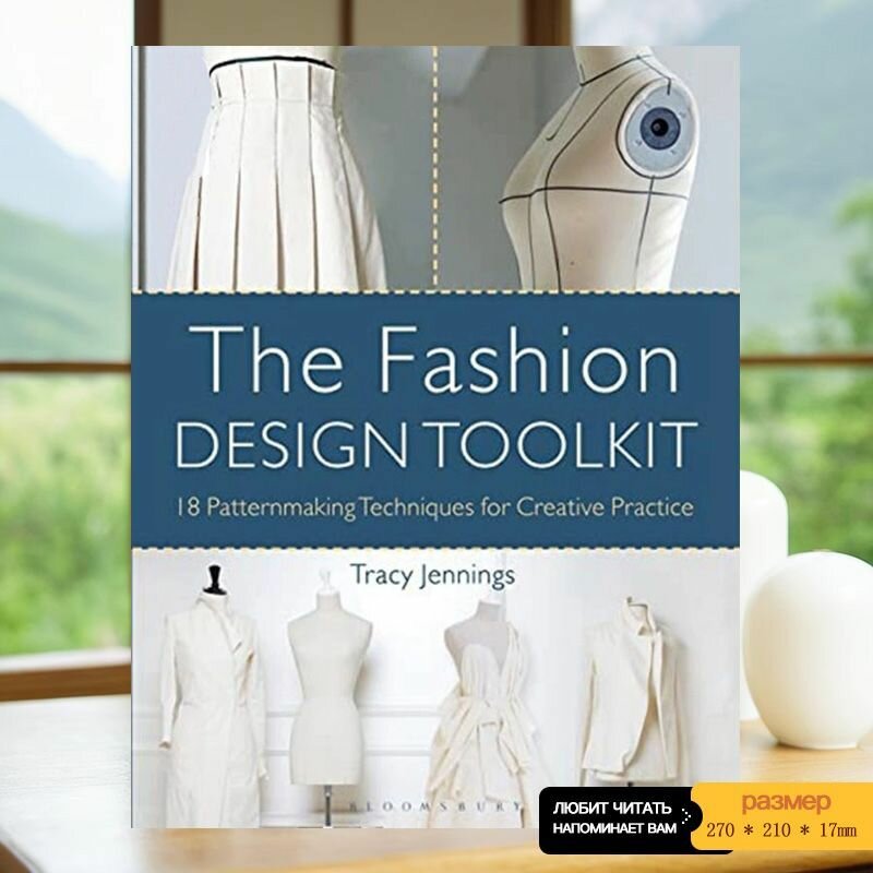Дизайн костюма: The Fashion Design Toolkit