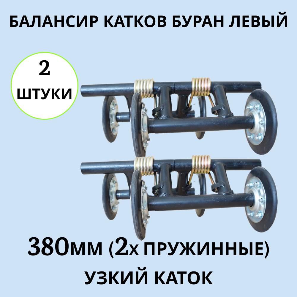 Балансир Буран левый узкий каток, комплект 2 шт, сп 74