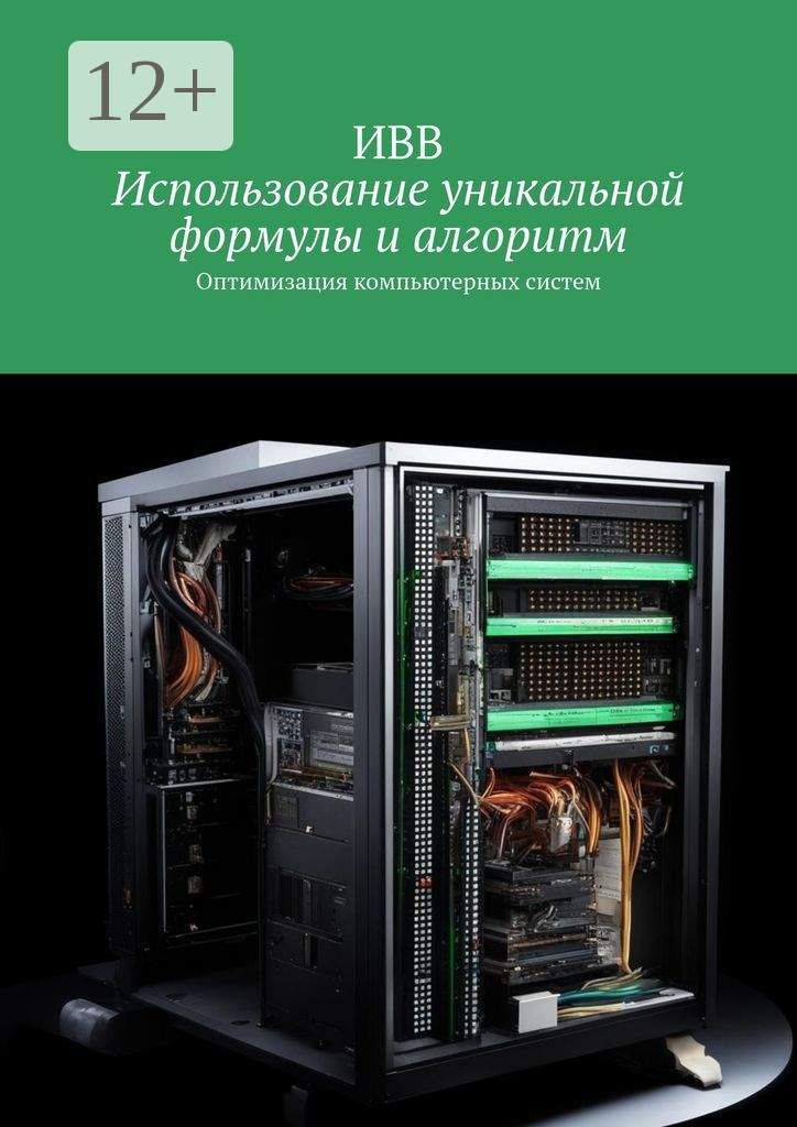 Использование уникальной формулы и алгоритм