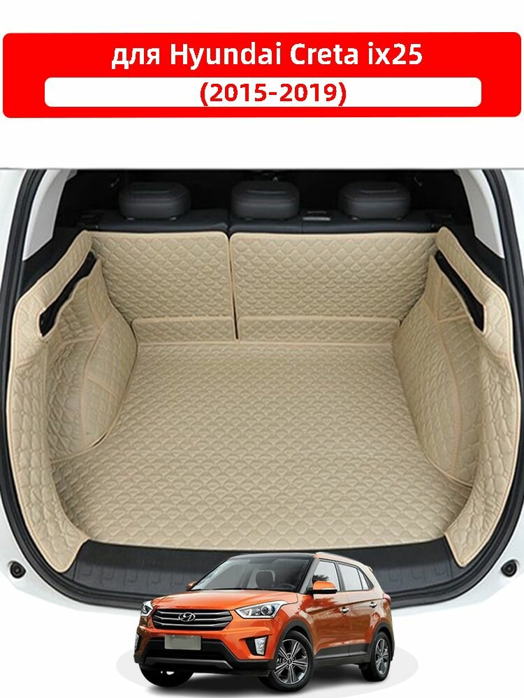 3D-коврик для багажника автомобиля, используемый в Hyundai Creta ix25 2015-2019, представляет собой водонепроницаемый и износостойкий кожаный материал для защиты салона автомобиля.