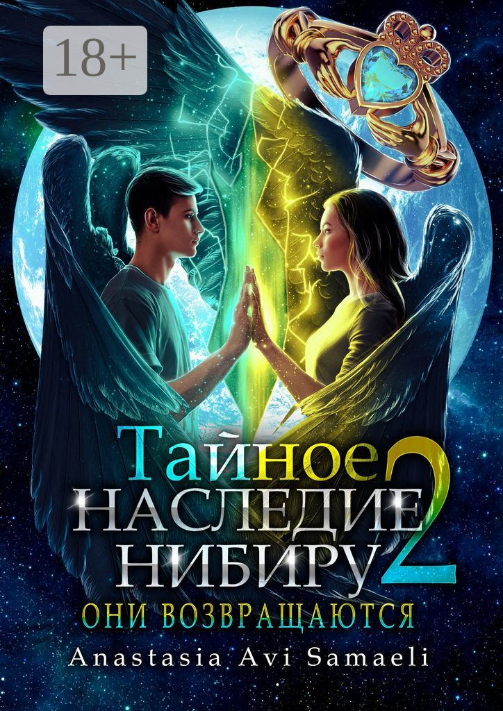 Они возвращаются. Тайное наследие Нибиру — 2